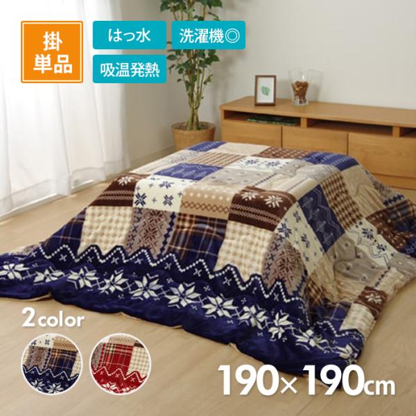 ■温かみのあるノルディック柄のこたつ布団です。■表地/裏地はふわふわの手触りが特徴の柔らかいフランネル素材を使用しています。■表生地には撥水加工をしていますので汚れてもお手入れが簡単。小さな子供やペットがいるご家庭にもおすすめです。■裏地は...