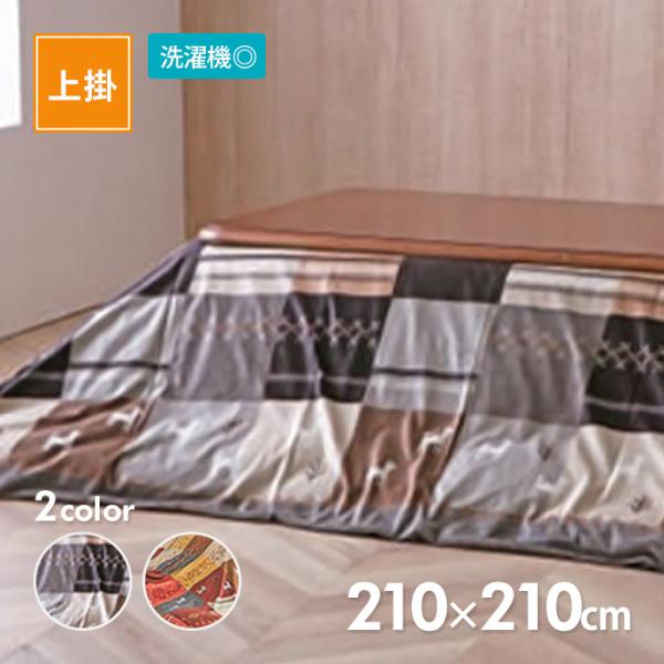 ギャベ柄をモチーフにした大人かわいいこたつ布団用の上掛けです。お手持ちのこたつ布団にさっと掛けるだけでお部屋の雰囲気を変えることができます。仕様・注意事項サイズ：幅210cm×奥行210cm