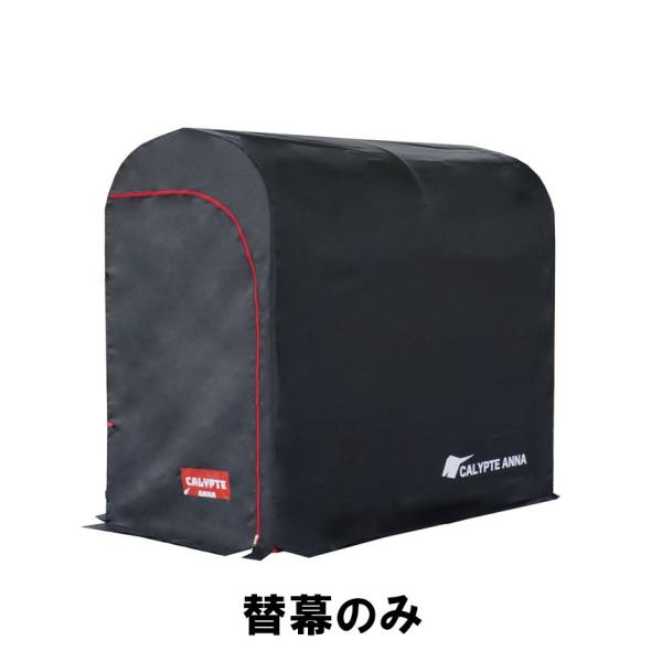 カリプトガレージ S用の替幕。豪雨時に外幕から浸水しても庫内を雨から保護するクロス生地内幕と、ガレージ内をカビや湿気から守る通気窓を搭載。■材質：（外幕生地）OXFORD、（内幕生地）クロス生地※本商品は「南榮工業 カリプトガレージ S」の...