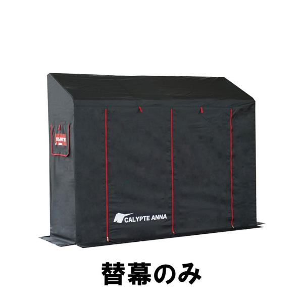 カリプトガレージ NEST用の替幕。豪雨時に外幕から浸水しても庫内を雨から保護するクロス生地内幕と、ガレージ内をカビや湿気から守る通気窓を搭載。■材質：（外幕生地）OXFORD、（内幕生地）クロス生地※本商品は「南榮工業 カリプトガレージ ...