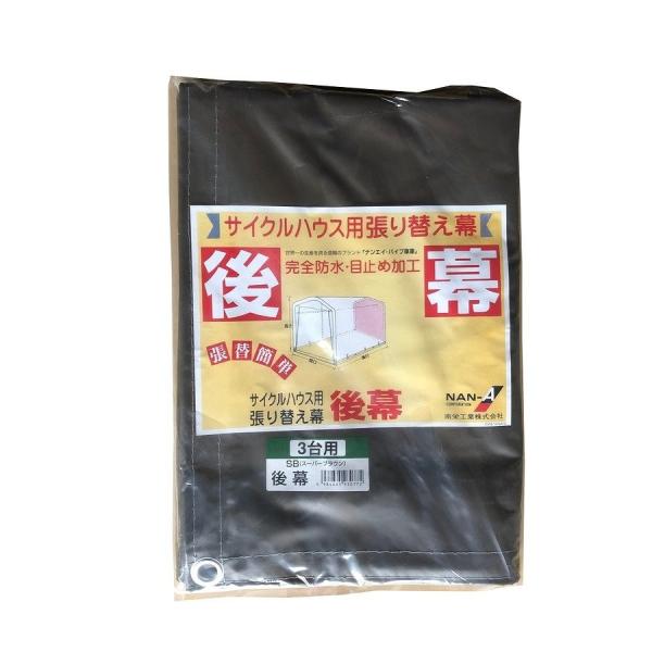 雨・ほこり・日差しからしっかりガード【用途】サイクルハウス用張替幕【特徴】・簡単に張替えができる・色:スーパーブラウン・表面処理:UV処理・材質:塩化ビニール