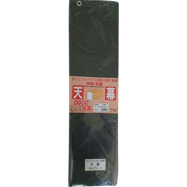 ・サイクルハウス2台用-GU用の交換用天幕・UV加工【仕様】■型式：FSN3GU■材質：ポリエチレン■幕色：グレー