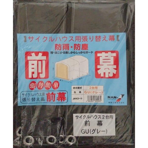 ・サイクルハウス2台用-GU用の交換用前幕・色:グレー・規格:2台用・材質:ポリエチレン・UV加工【仕様】■型式：FSN3GU■幕色：グレー