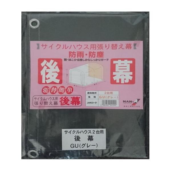 ・サイクルハウスの交換用後幕【仕様】■型式：RSN3GU■材質:ポリエチレン、UV加工