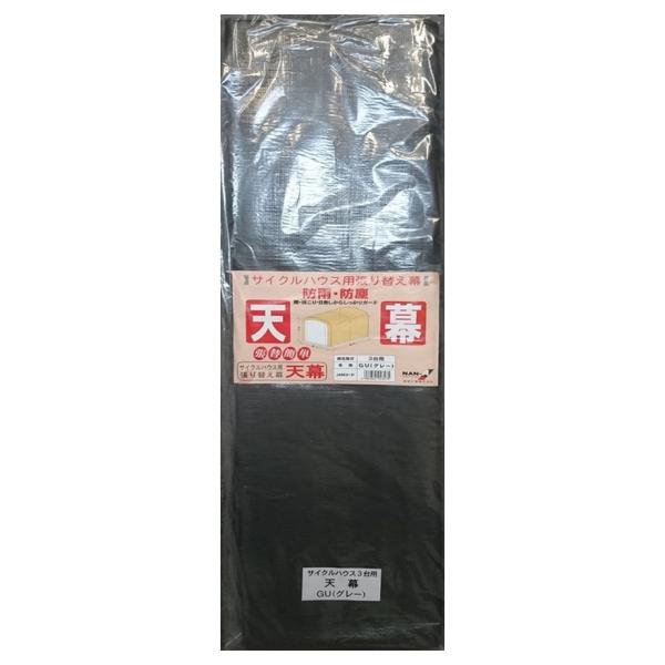 サイクルハウス3台用-GUの交換用天幕■型式：TSN4GU■材質：ポリエチレン■規格:3台用■色:グレー 、UV加工