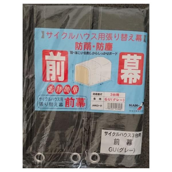 サイクルハウス3台用-GUの交換用前幕■型式：FSN4GU■材質：ポリエチレン■規格:3台用■色:グレー 、UV加工