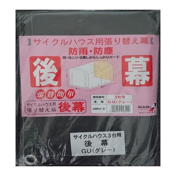 サイクルハウス3台用-GUの交換用後幕・替えシート・UV加工・色:グレー・規格:3台用