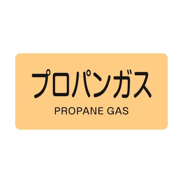 《メーカー》（株）日本緑十字社《品番》383704《特長》●水や熱に強いアルミ製の配管識別用ステッカーです。《用途》●配管内物質の識別に。《仕様》●縦(mm):30●横(mm):60●厚さ(mm):0.1●表示内容:プロパンガス/PROPA...