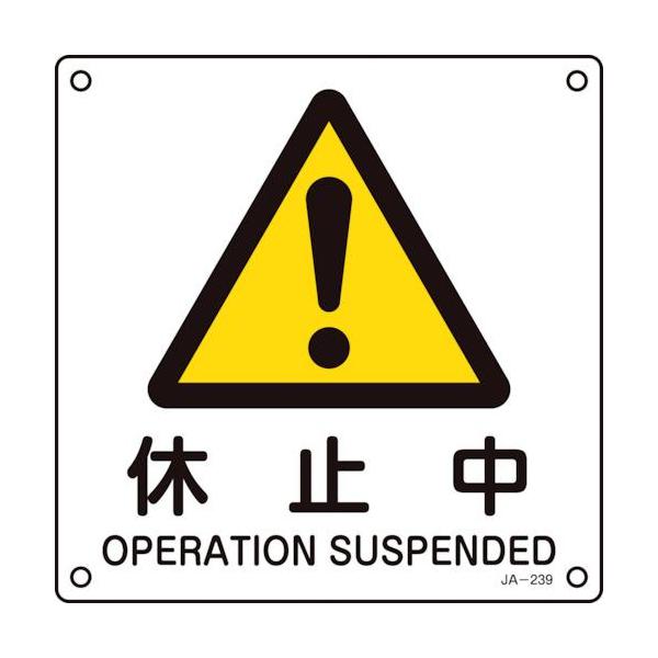 《メーカー》（株）日本緑十字社《品番》392239《特長》●JIS規格に基づく安全標識です。●日本語と英語の2ヶ国語が併記されています。《用途》●当該情報の明示（指示）に。《仕様》●表示内容:休止中●取付仕様:ビス止めまたはテープ止め（ビス...