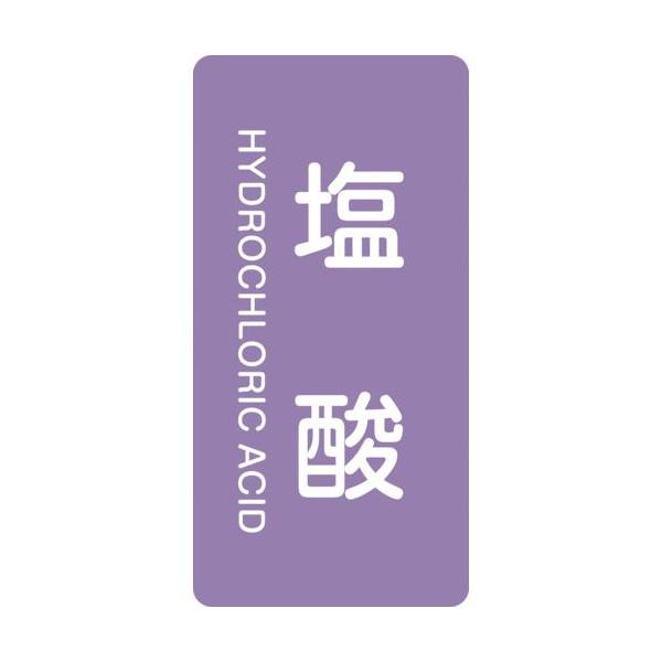 《メーカー》（株）日本緑十字社《品番》386603《特長》●水や熱に強いアルミ製の配管識別用ステッカーです。《用途》●配管内物質の識別に。《仕様》●縦(mm):60●横(mm):30●厚さ(mm):0.1●表示内容:塩酸/HYDROCHLO...