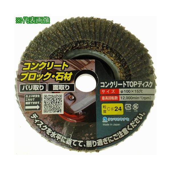 《メーカー》柳瀬（株）《品番》TC01《特長》●荒いC砥粒の研磨布でコンクリートなどを一気に削れます。《用途》●コンクリート・石材のハツリ作業に。《仕様》●粒度(#):C24●外径(mm):100●穴径(mm):15《仕様２》●ヤナセ　コン...