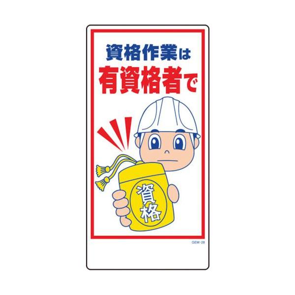 《メーカー》（株）グリーンクロス《品番》1146120328《特長》●シンプルでわかりやすいマンガ標識になります。●現場に掲示する事で安全への意識向上になります。《用途》●安全標識に。《仕様》●表示内容:資格作業は有資格者で●取付仕様:ビス...
