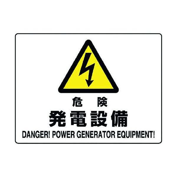 《メーカー》ユニット（株）《品番》804-55B《特長》●JIS規格に準拠した標識です。《用途》●電源設備等への設置に。《仕様》●表示内容:危険 発電設備●取付仕様:ビス止め・両面テープ止め●縦(mm):225●横(mm):300●厚さ(m...