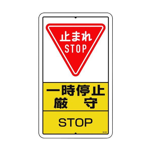 《メーカー》ユニット（株）《品番》306-26A《特長》●視認性に優れたデザインの構内標識です。●観光地への訪日外国人の増加や、2020年東京オリンピック・パラリンピック競技大会の開催を控えていることを受け、道路標識、区画線及び道路標示に関...