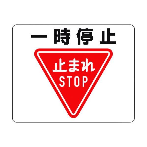 《メーカー》ユニット（株）《品番》819-07A《特長》《用途》●工場、事業所内の路面設置表示に。《仕様》●表示内容:一時停止 止まれ STOP●取付仕様:シール粘着●縦(mm):240●横(mm):300●厚さ(mm):0.3《仕様２》●...