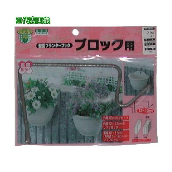 《メーカー》（株）ニッサチェイン《品番》F-601《特長》●壁面プランターを傾かずに取り付け出来ます。《用途》●壁面プランターフック・ブロック用《仕様》《仕様２》●ブロック幅120〜130mm《原産国（名称）》日本《材質／仕上》●鉄塩ビ被膜...