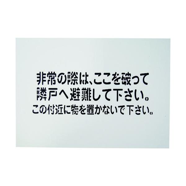 《メーカー》（株）グリーンクロス《品番》1150110803《特長》●アルミ複合板を使用しており丈夫な為、複数回使用可能です。●マンションやビルなどのバルコニーの隔て板にスプレーで文字を吹付けるシートです。《用途》《仕様》●表示内容:非常の...