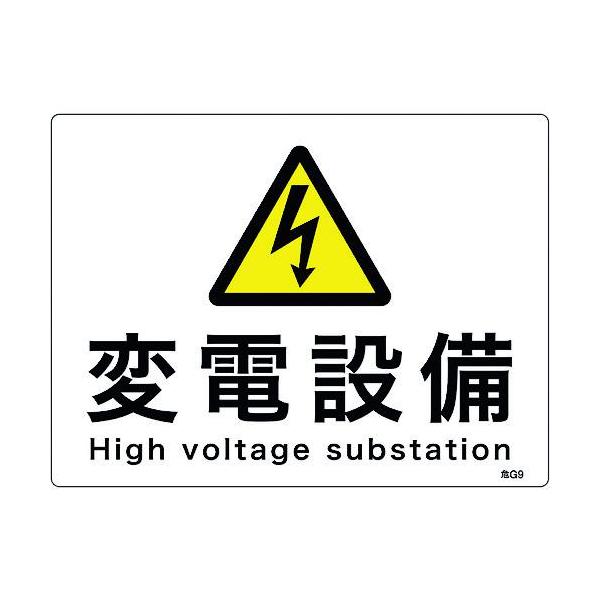 《メーカー》（株）日本緑十字社《品番》060009《特長》●熱圧着一体成型(ラミ加工)により文字を封入しているため、摩擦による文字消えはありません。《用途》●当該情報の明示に。《仕様》●表示内容:変電設備/High voltage subs...