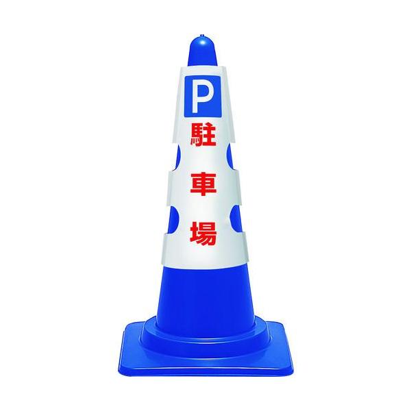 《メーカー》ユニット（株）《品番》385-551A《特長》●コーンに被せるだけの着脱簡単なビニールカバーです。●RoHS2.0準拠ノンフタル酸軟質ビニール生地を使用しています。《用途》●工場・事務所・物流倉庫・商業施設などに。《仕様》●品名...