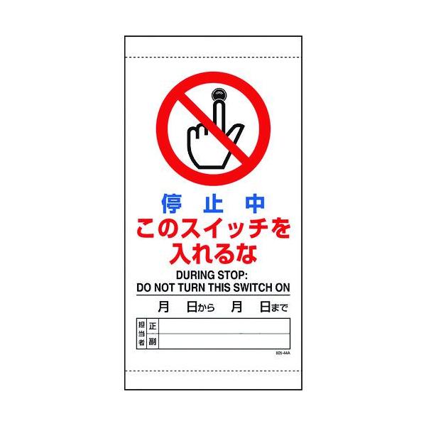 《メーカー》ユニット（株）《品番》805-44B《特長》●分電盤等の金属面へ設置できる点検標識です。●マグネット固定なので取り外しも簡単です。●本体ビニール生地はRoHS2.0準拠ノンフタル酸ビニール生地を採用しています。《用途》●工事現場...