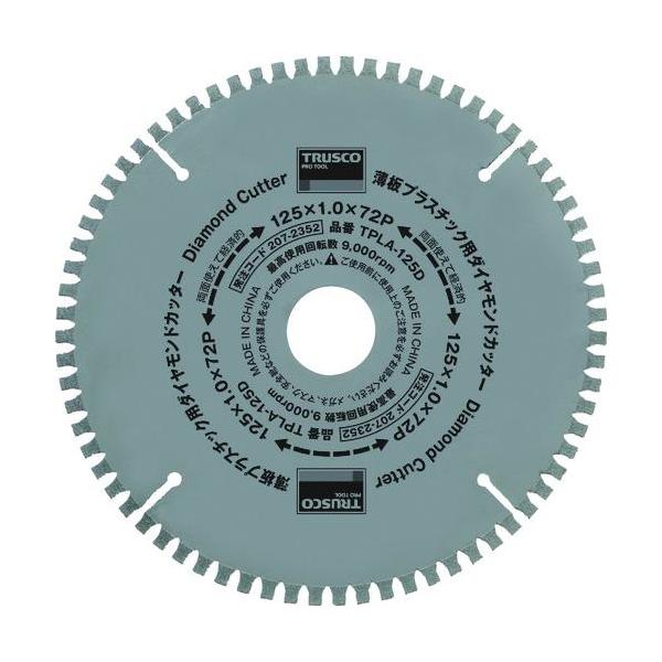 《メーカー》トラスコ中山（株）《品番》TPLA-125D《特長》●薄板プラスチックが暴れず綺麗に切れます。●薄板ポリカ・FRP・塩ビ・等の切断に適しています。●発泡スチロール系の切断にも対応。《用途》●3mmまでの薄板プラスチック・ポリカ・...