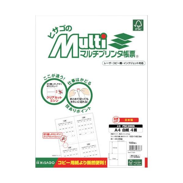 《メーカー》ヒサゴ（株）《品番》FSC2006《特長》●FSC（Ｒ）認証材を使用したプリンタを選ばないマルチタイプの汎用帳票用紙です。●無地タイプなので使いやすい設計で帳票を印刷できます。●※FSCの森林認証は、森林が環境・社会・経済面での...