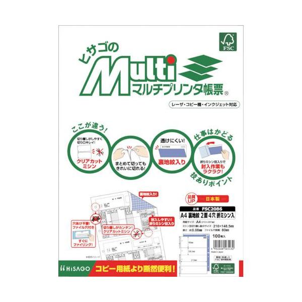 《メーカー》ヒサゴ（株）《品番》FSC2086《特長》●FSC（Ｒ）認証材を使用したプリンタを選ばないマルチタイプの汎用帳票用紙です。●無地タイプなので使いやすい設計で帳票を印刷できます。●封筒に入れたとき、透けにくいように裏面に地紋が入っ...