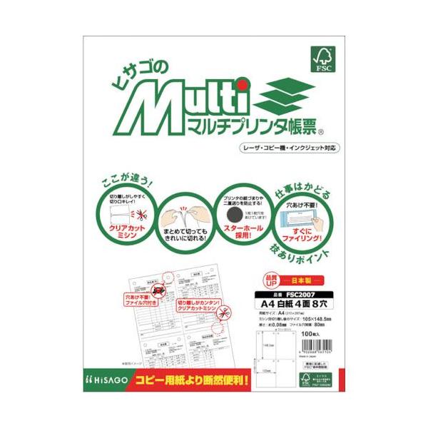 《メーカー》ヒサゴ（株）《品番》FSC2007《特長》●FSC（Ｒ）認証材を使用したプリンタを選ばないマルチタイプの汎用帳票用紙です。●無地タイプなので使いやすい設計で帳票を印刷できます。●※FSCの森林認証は、森林が環境・社会・経済面での...
