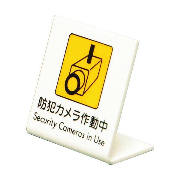 《メーカー》（株）光《品番》UP668-1《特長》●表示内容がわかりやすいスタンドタイプです。《用途》●店舗等の防犯対策に。《仕様》●表示内容:防犯カメラ作動中●取付仕様:粘着テープ付●縦(mm):57●横(mm):60●厚さ(mm):2●...