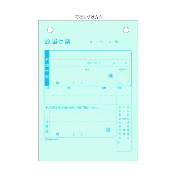 《メーカー》ヒサゴ（株）《品番》2309《特長》●複写のセットごとにのりづけしてあります。《用途》《仕様》●用紙サイズ:3枚複写●横(mm):105●縦(mm):148《仕様２》●1枚目:お届け票　2枚名:お届け品受領票　3枚目:お届け票《...