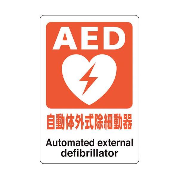 《メーカー》ユニット（株）《品番》831-01A《特長》●商業施設や店舗入り口に標識を表示して、AED設置をお客様にご案内します。●オフィスビルや事務所入り口に標識を表示して、AED設置を外来者にお知らせします。●通常のステッカーより厚口の...