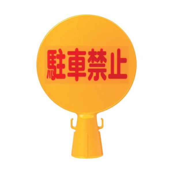 《メーカー》（株）ミツギロン《品番》C-BOARD《特長》●従来の看板より大きく見やすい『両面表示』です。●一般カラーコーンに被せるだけで簡単に取り付けできます。●チェーンにつなぐ両サイドフックが付いてます。●持ち運びラクラクの軽量タイプで...