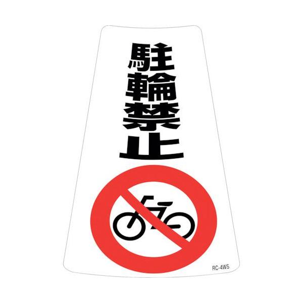 《メーカー》（株）日本緑十字社《品番》118204《特長》●別売のカラーコーンに貼り付け可能なステッカーです。●ワイドタイプのステッカーなので、正面・左右からでも見やすく大きな表示で目立ちます。《用途》●施設の出入口付近用に。《仕様》●品名...