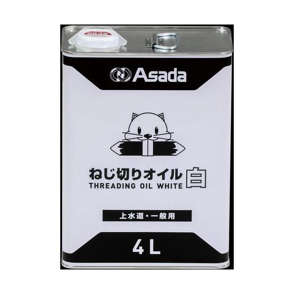 《メーカー》アサダ（株）《品番》85629《特長》●JWWAK137日本水道協会規格品です。●水で簡単に洗浄可能です。●上水道用配管のねじ切り作業に適しています。●ステンレス材料のねじ切りもできる高品質オイルです。《用途》●上水道配管加工用...