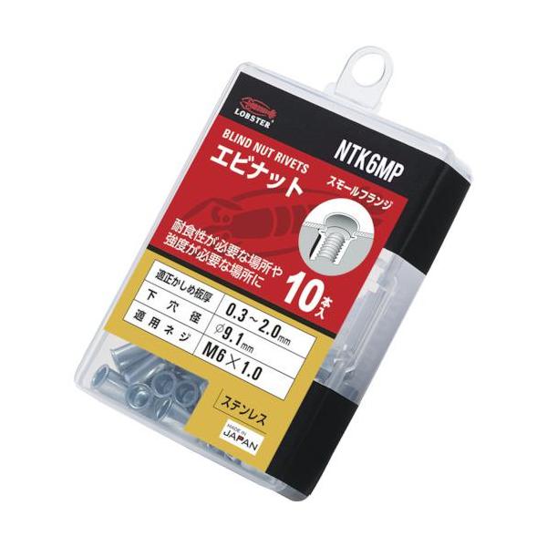 《メーカー》（株）ロブテックス《品番》NTK6MP《特長》●エビナットはナットとリベットの両方の長所を兼ねそなえた、ブラインドファスナーです。●タップ立ての難しい薄板やパイプ、溶接のできないプラスチック板にも、片側から簡単に取り付けることが...