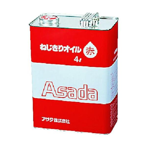 《メーカー》アサダ（株）《品番》85628《特長》●ボルト・電線管のねじ切り作業に適してます。●ステンレス材料のねじ切りもできる高品質オイルです。《用途》●一般配管加工用●ボルト・電線管のねじ切り作業に。《仕様》●容量(L):4《仕様２》《...