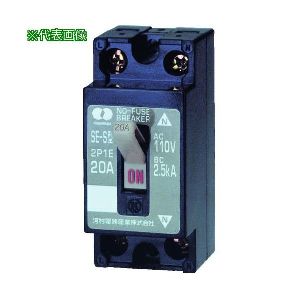 《メーカー》河村電器産業（株）《品番》SE 2P1E15S《特長》●安全ブレーカーサイズのノーヒューズブレーカーです。（電灯分岐回路用）《用途》●電灯回路用に。《仕様》●極数・素子数:2P1E●定格:15A●幅(mm):32●高さ(mm):...