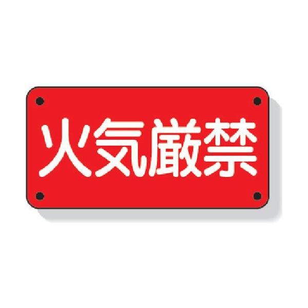 《メーカー》ユニット（株）《品番》828-40《特長》●危険物規則・火災予防条例に基づく危険物の保管場所に表示する標識です。《用途》《仕様》●表示内容:火気厳禁(横型)●取付仕様:穴4ヵ所●縦(mm):300●横(mm):600●厚さ(mm...