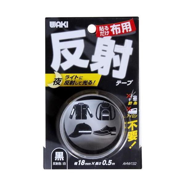 《メーカー》和気産業（株）《品番》AHW132《特長》●衣類やカバンにアイロンや裁縫無しでそのまま貼りつけができる反射テープです。●対応素材であれば透湿防水生地(ゴアテックスなど)もOK雨に濡れてもはがれにくい強力粘着加工です。●アイロン接...