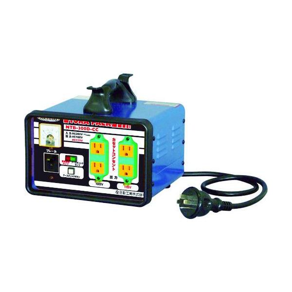 《メーカー》日動工業（株）《品番》NTB-300D-CC《特長》●現場に200Vしかなく、100Vの電動工具を使用したい時に電圧を100V、115Vに降圧します。●カセットコンセントを使用、コンセント部の交換はドライバーを使いカバーを外すこ...