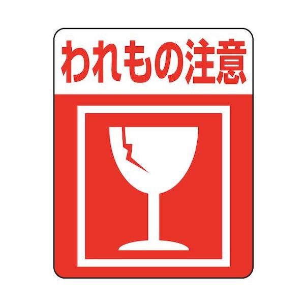 《メーカー》（株）シモジマ《品番》007062231《特長》●配送業者さんへ荷物の取り扱いに対する注意を喚起するシールです。●ガラス・陶磁器などの商品に。●４８枚入り《用途》《仕様》●表示内容:われもの注意●縦(mm):63●横(mm):5...