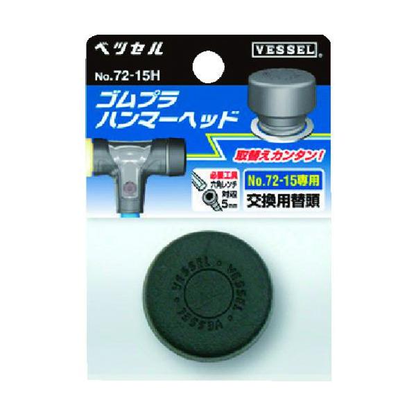 《メーカー》（株）ベッセル《品番》72-05H《特長》●ゴムプラハンマー用の替ヘッドです。《用途》●ゴムプラハンマー用替え頭《仕様》●頭径(mm):30.6●適合機種:72-05(本体廃番)《仕様２》《原産国（名称）》タイ《材質／仕上》●エ...