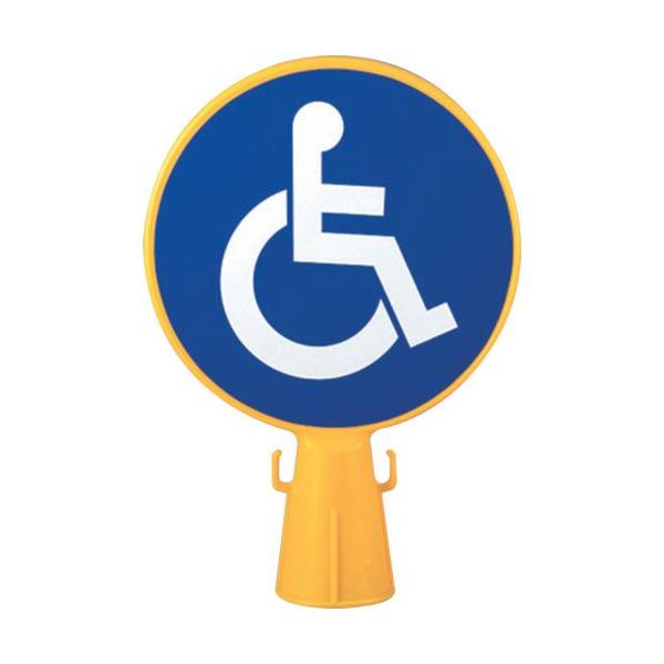 《メーカー》（株）ミツギロン《品番》CB-ISU《特長》●従来の看板より大きく見やすい『両面表示』です。●一般カラーコーンに被せるだけで簡単に取り付けできます。●持ち運びラクラクの軽量タイプです。●チェーンにつなぐ両サイドフック付きです。《...