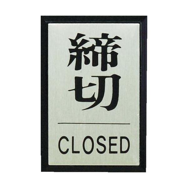 《メーカー》（株）光《品番》PL64-3《特長》●アルミ特殊仕上げで、文字が消えにくいです。《用途》●住宅や施設、共用スペース、店舗のサイン表示として。《仕様》●表示内容:締切　CLOSED●取付仕様:粘着シール●縦(mm):60●横(mm...