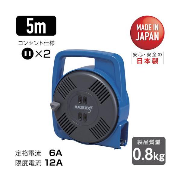 《メーカー》（株）ハタヤリミテッド《品番》MS-5-B《特長》●手巻き式のコンパクトなコードリールです。●電線の溶解・焼損を防ぐ温度センサー付です。●コンパクトな5mリールです。《用途》●事務所内、家庭用、DIYなどに。《仕様》●電線仕様長...