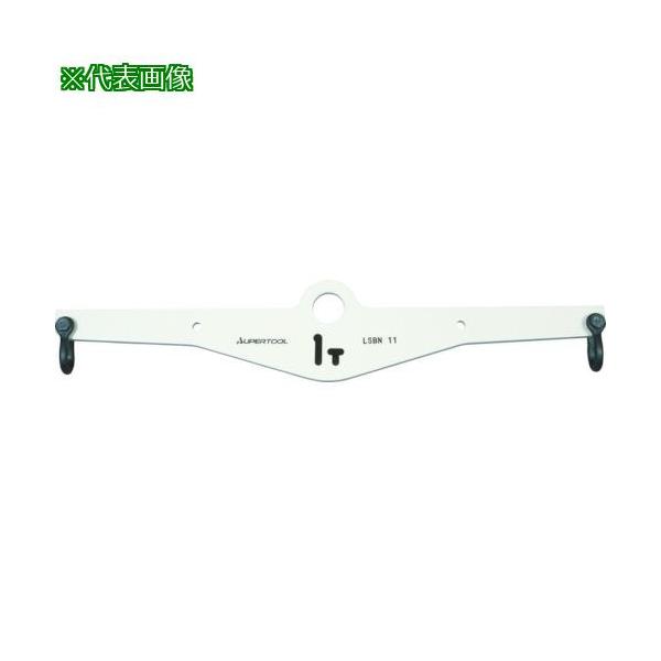 《メーカー》（株）スーパーツール《品番》LSBN21《特長》●揚程を有効に使用できる新しい設計です。（H:揚程確保）●吊り上げ物の大きさ・長さによりスパンの調整ができ便利です。《用途》●長尺物の吊り上げ作業およびバランス保持に。《仕様》●基...
