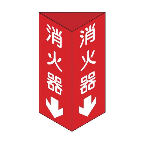 《メーカー》（株）日本緑十字社《品番》013303《特長》●広範囲からの視認が可能な、消火器や火災報知機の設置場所を示す三角柱タイプの標識です。《用途》●消火器設置場所の明示に。《仕様》●表示内容:消火器●取付仕様:両面テープ●縦(mm):...