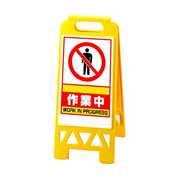 《メーカー》ユニット（株）《品番》868-38AY《特長》●表示面積が大きく視認性抜群です。●コンパクトに折り畳めるため、持ち運び・収納場所を取りません。《用途》●作業中の立ち入り禁止措置に。《仕様》●表示内容:作業中 WORK IN PR...