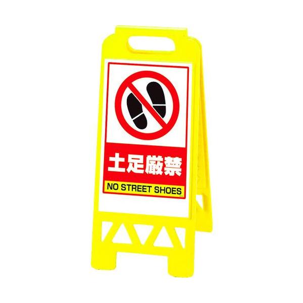 《メーカー》ユニット（株）《品番》868-46AY《特長》●表示面積が大きく視認性抜群です。●コンパクトに折り畳めるため、持ち運び・収納場所を取りません。《用途》●作業中の立ち入り禁止措置に。《仕様》●表示内容:土足厳禁 NO STREET...