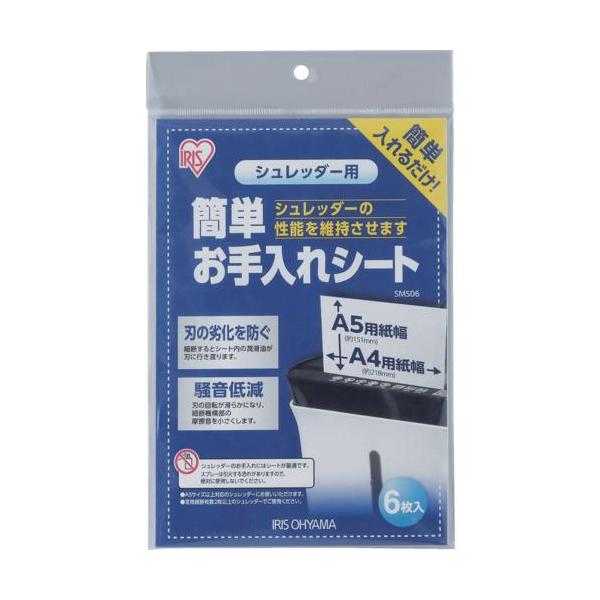 《メーカー》アイリスオーヤマ（株）《品番》SMS06《特長》●シュレッダーの性能を維持させるメンテナンスシートです。●細断するとシート内の潤滑油が刃に行き渡り、刃の劣化を防ぎます。●刃の回転が滑らかになるので、細断構造部の摩擦音を小さくする...